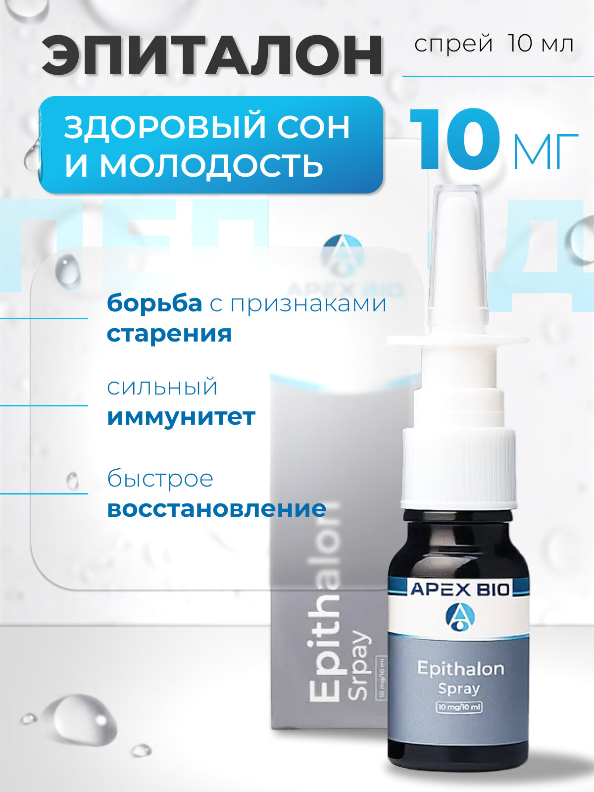 Пептид Epithalon (Эпиталон) спрей 10 мг 10 мл Apex Bio для иммунитета, качества сна, омоложения, восстановления