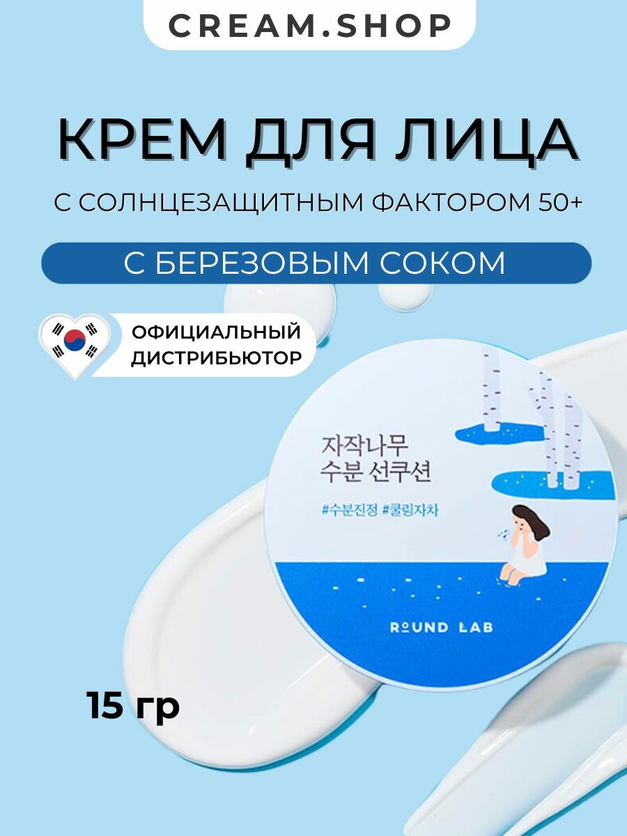 Солнцезащитный крем-кушон Round Lab SPF50 Birch Juice Moisturizing Sun Cushion 15 гр