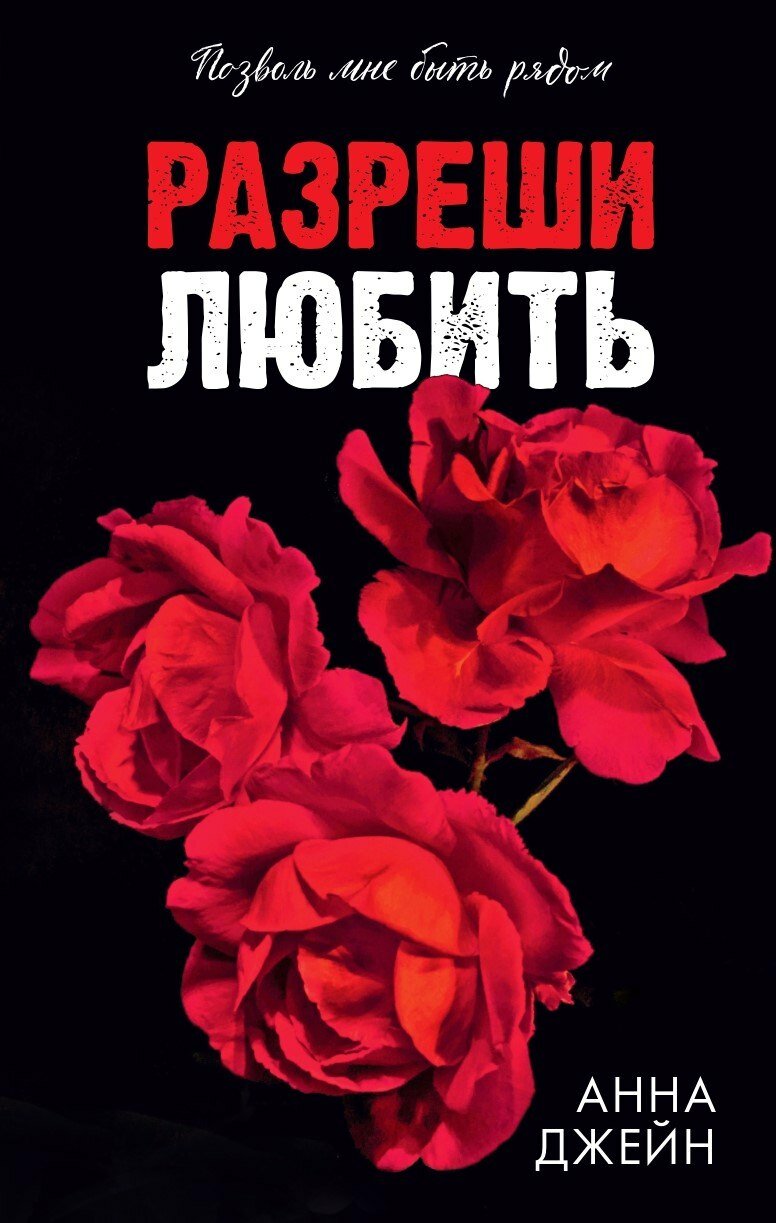 Разреши любить. Позволь мне быть рядом