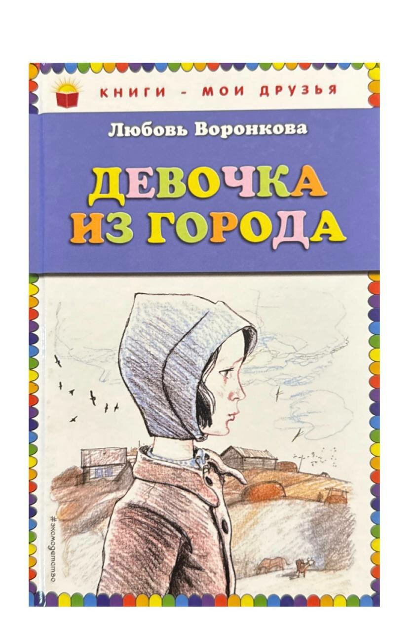Книга "Девочка из города" Л. Воронковой, твердый переплет, 2017 г.