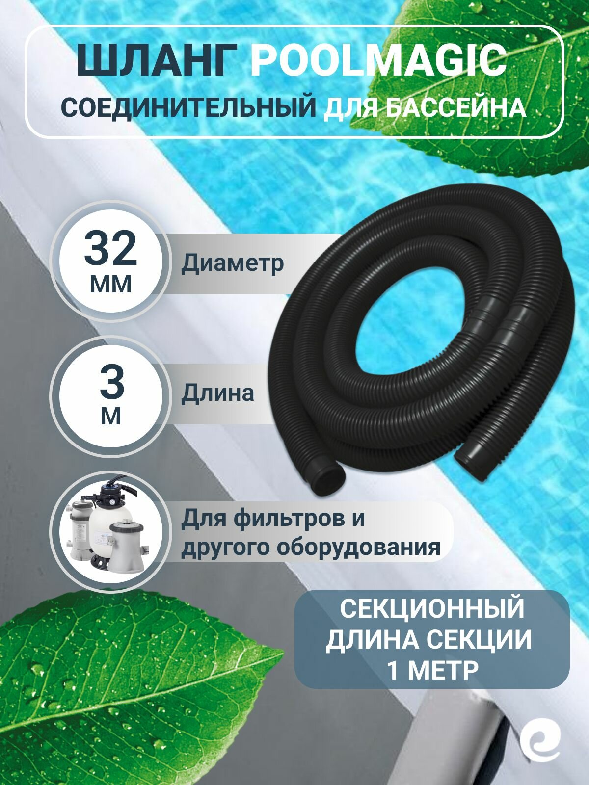 Шланг для бассейна соединительный Poolmagic д.32, 3 метра, гофрированный