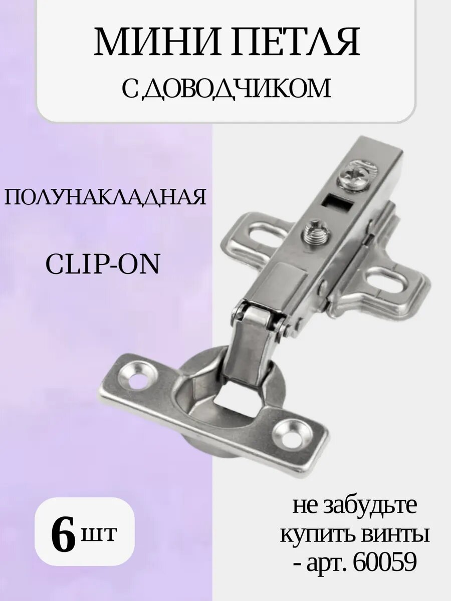 Петля мебельная мини, полунакладная, с доводчиком, 6 шт