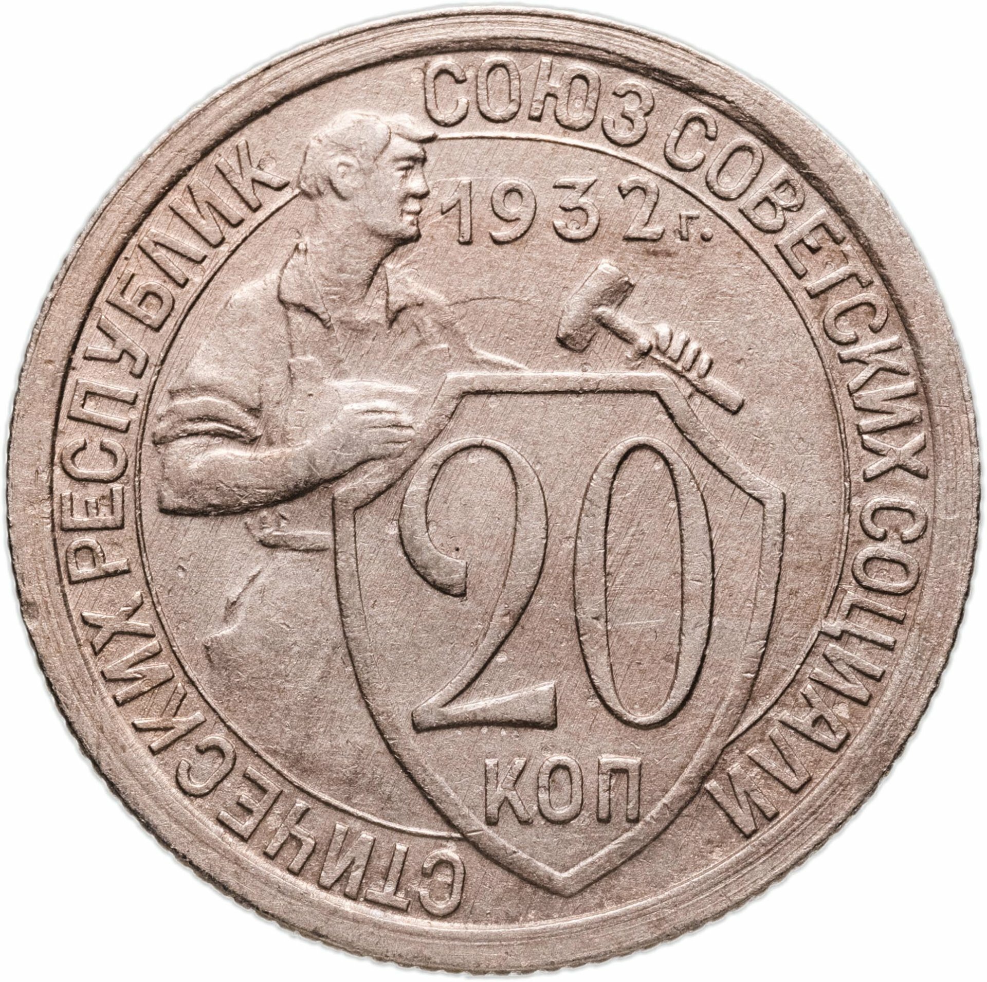 20 копеек 1932, Мельхиор медь-никель, в сохранности AU
