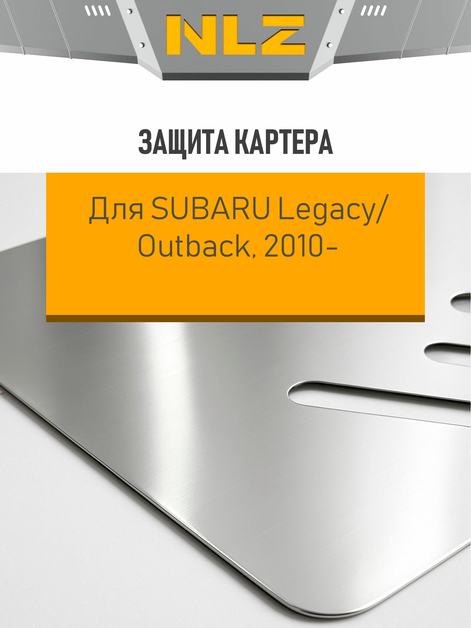 Защита картера (с креп.) для SUBARU Legacy, Outback (2010-н. в.) 2.0/2.5 бен. АТ/МТ (алюминий, 3 мм) / Субару Легаси