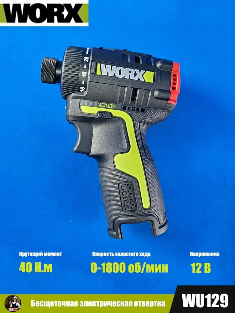 Бесщеточный электрический шуруповерт Worx WU129, 2-скоростной 40 Нм 12 В 1800 об/мин (без аккумулятора и зарядного устройства)