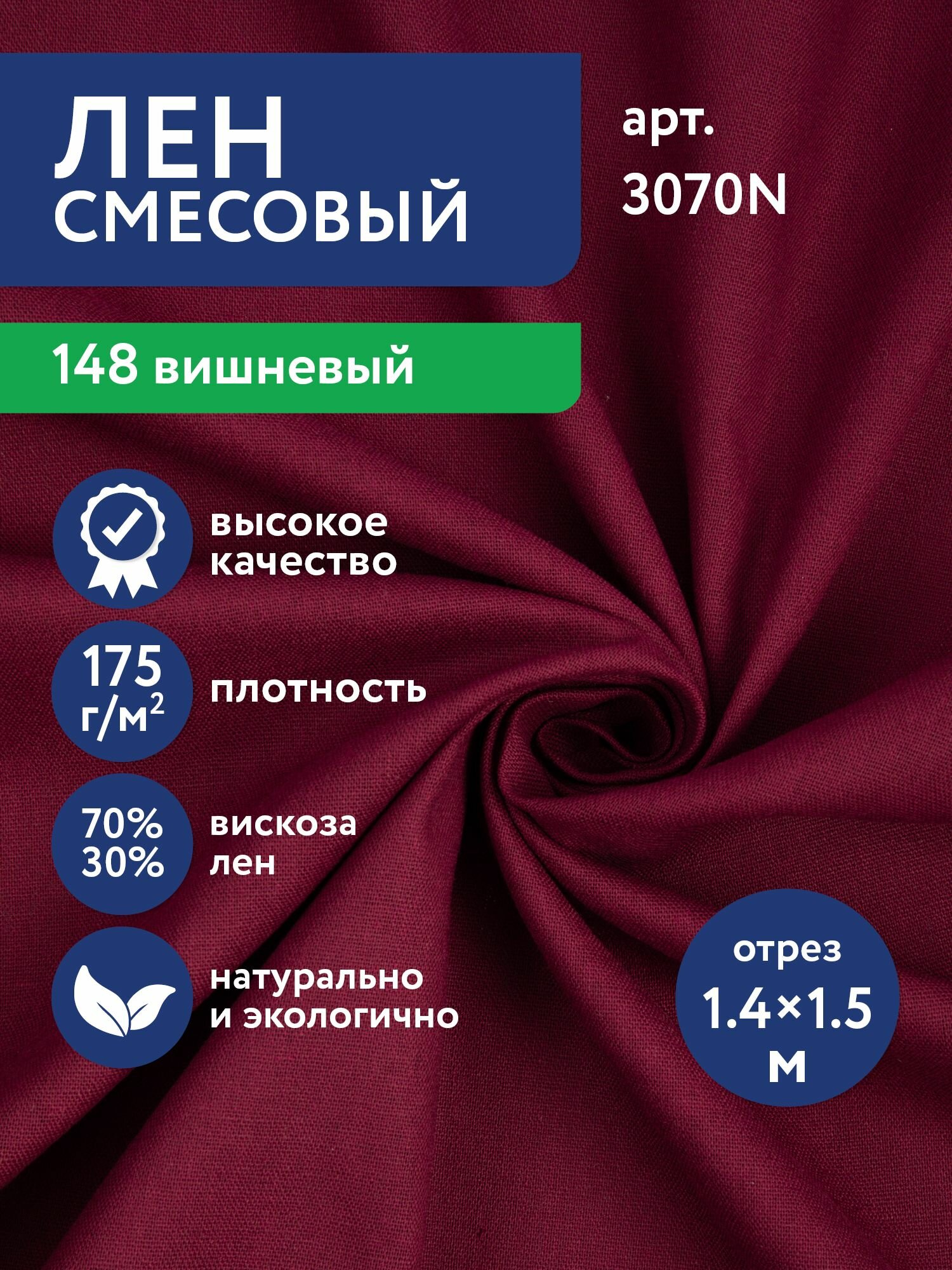 Лен смесовый с вискозой отрез 1.5 м для шитья "Gamma" 3070N №148 вишневый
