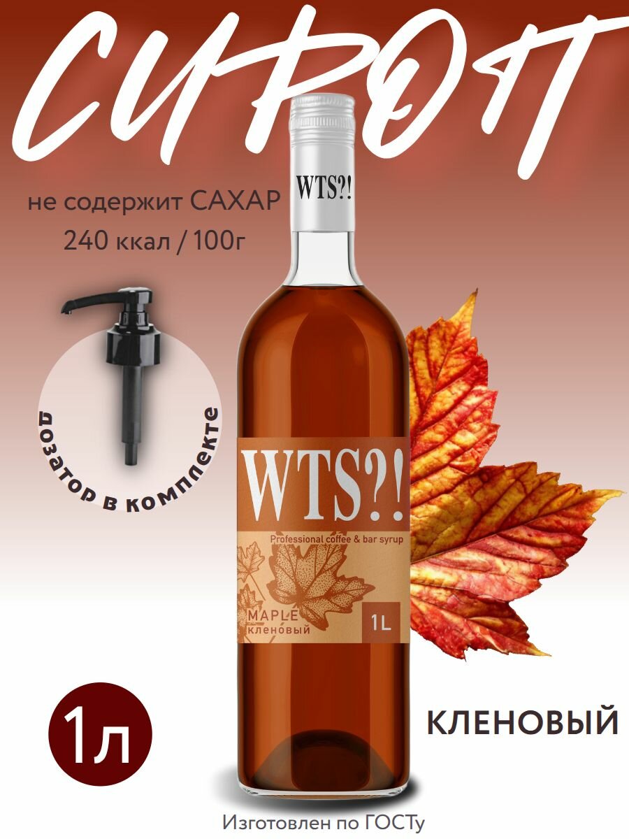 Сироп WTS! Кленовый без сахара для кофе и коктейлей 1л помпа в комплекте