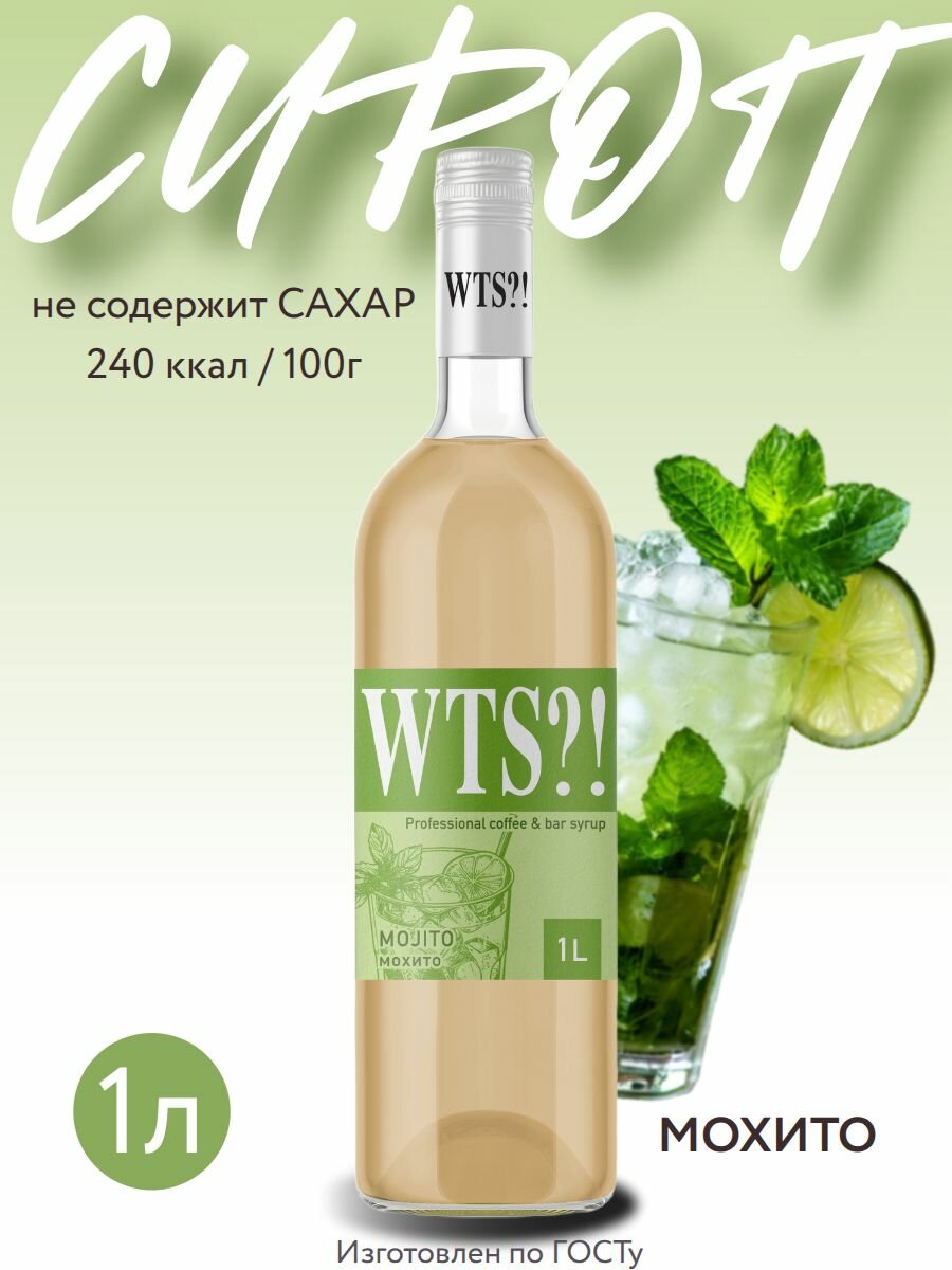 Сироп WTS! Мохито без сахара для кофе, коктейлей, десертов, лимонада и мороженого, 1 л