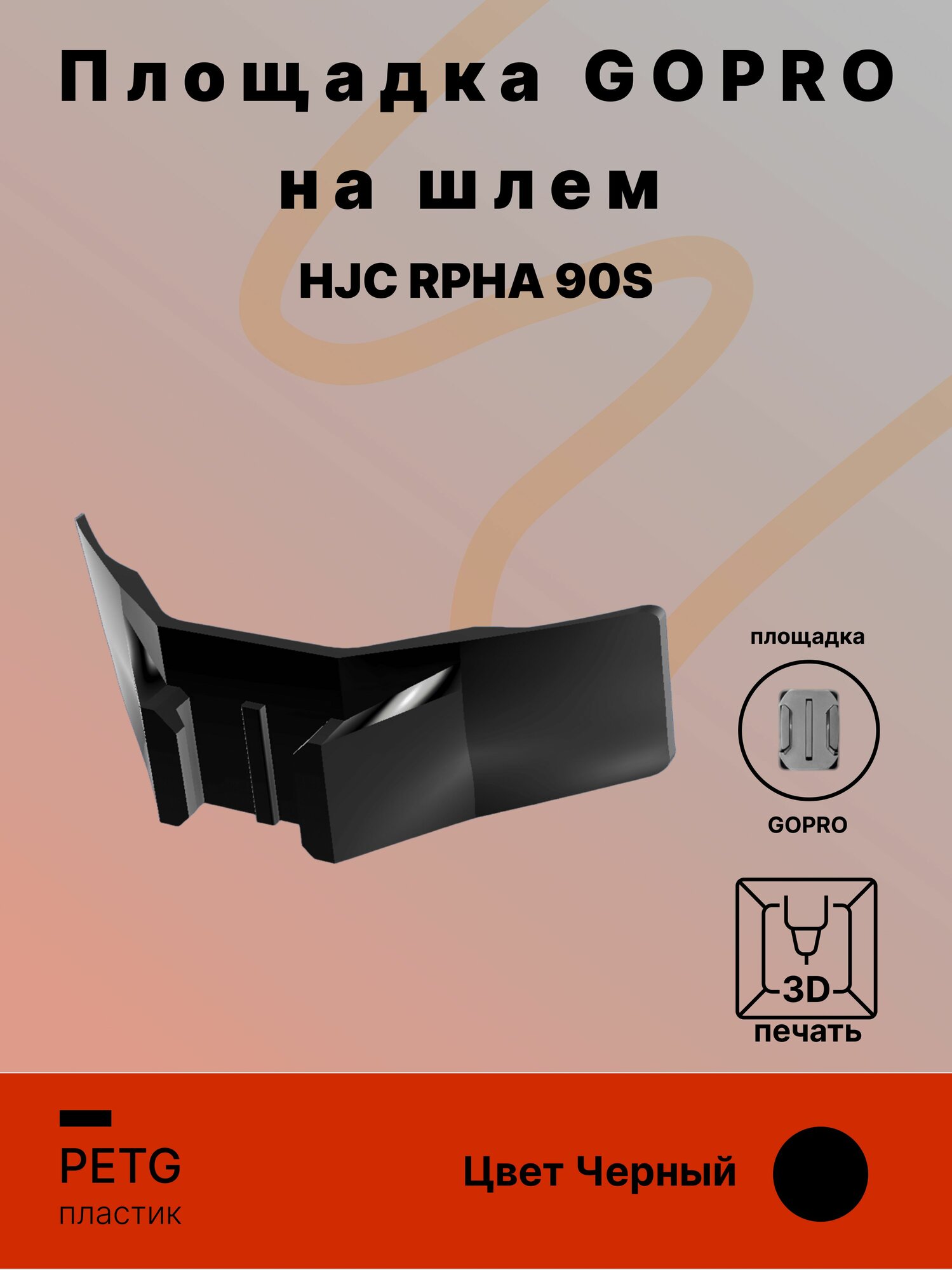 Площадка крепления GoPro на шлем HJC RPHA 90S