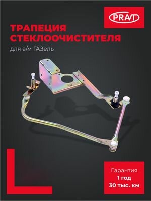 Трапеция стеклоочистителя Газель PR.60.5205400 Pravt