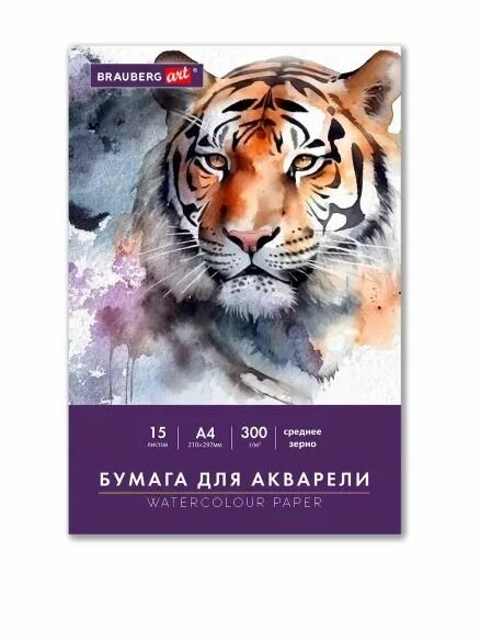 Бумага для акварели "Тигр" А4, 15 л, 300 г/м2, среднее зерно, Brauberg art