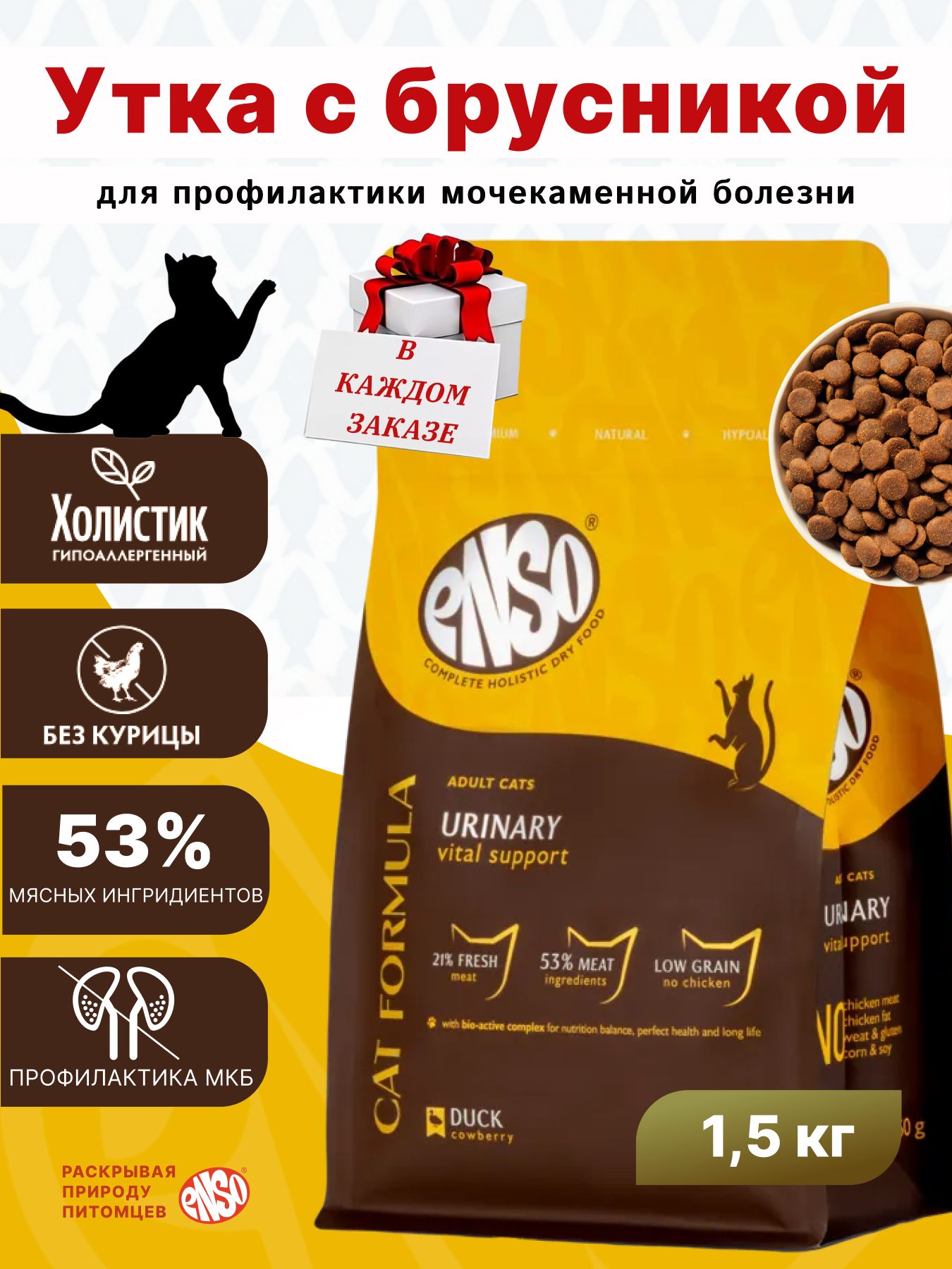 ENSO Cat formula Urinary сухой полнорационный корм для взрослых кошек для профилактики мочекаменной болезни со свежей уткой с добавлением брусники 1,5 кг