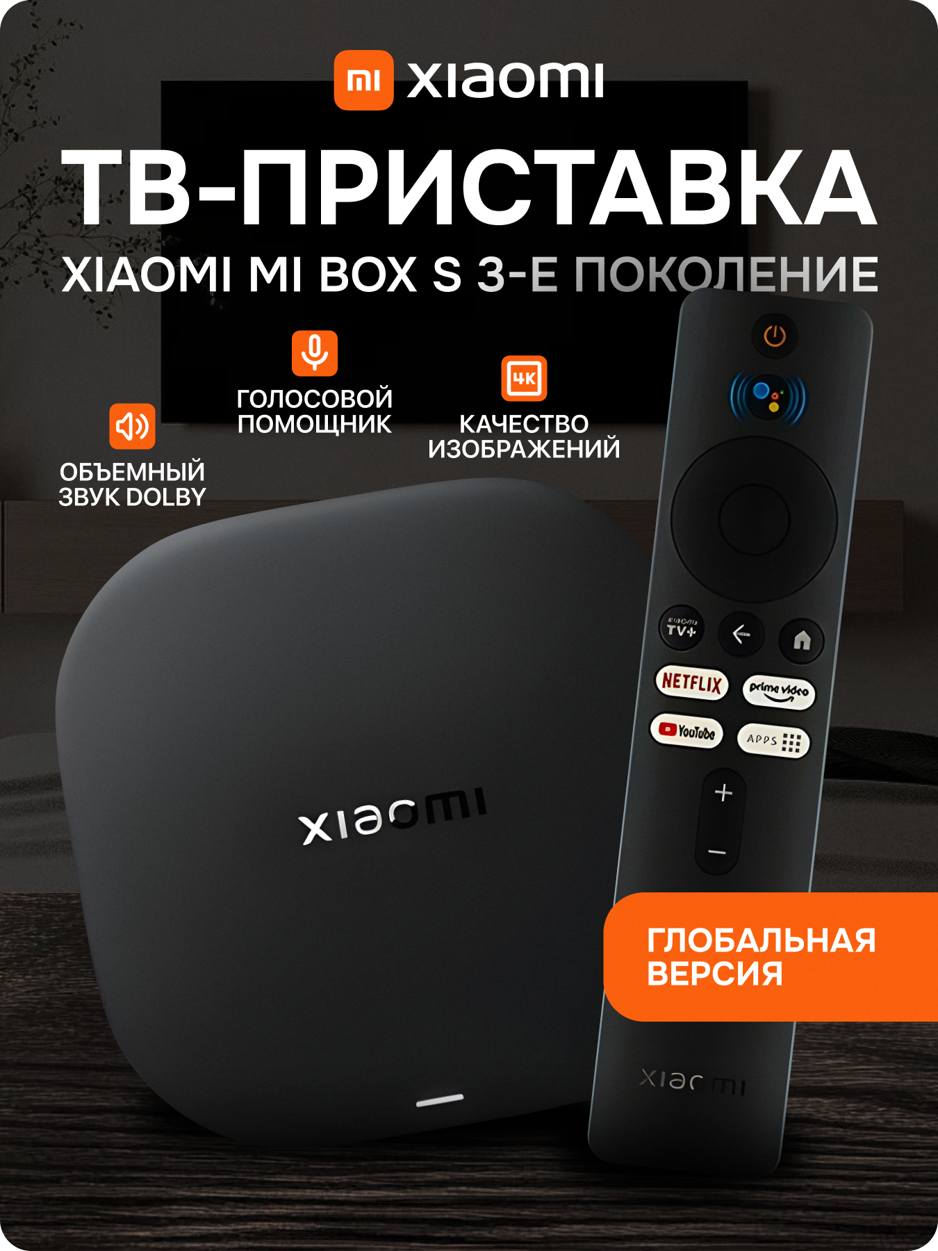 Умная ТВ приставка для телевизора Xiaomi Mi TV Box S 3rd Gen