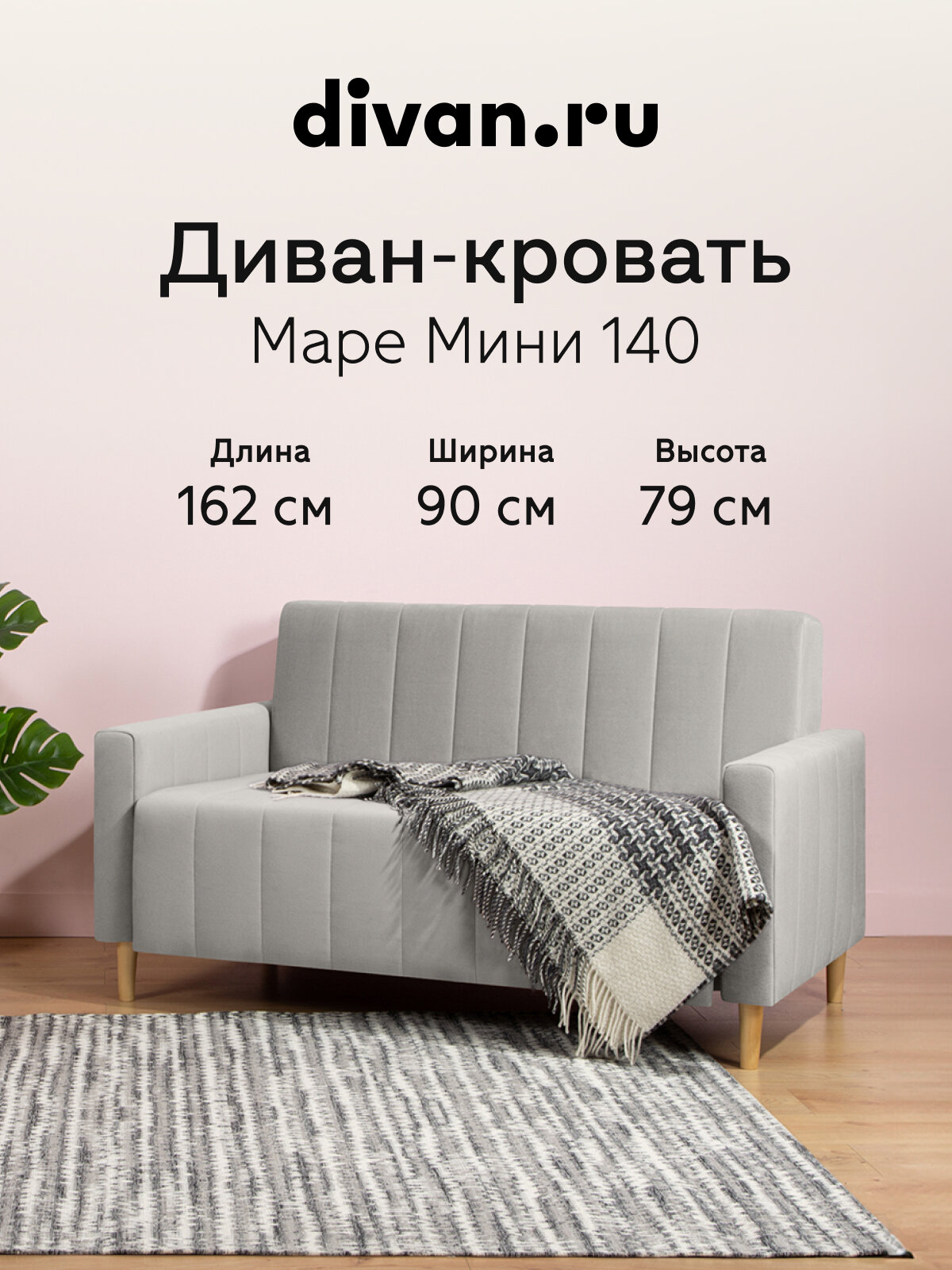 Диван-кровать раскладной Divan.ru Маре Мини 140 Велюр Серебристый 162х90х79 см, спальное место 198х140 см, велюр, светло-серый