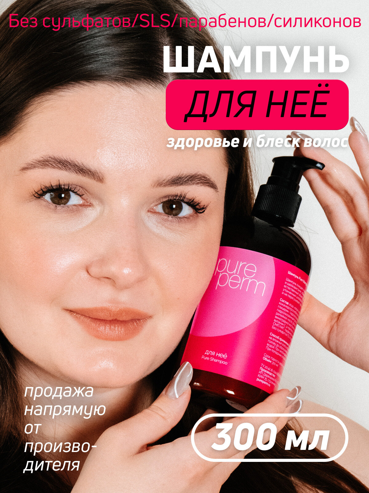 Шампунь Pure Perm для Неё, без сульфатов, парабенов, силиконов