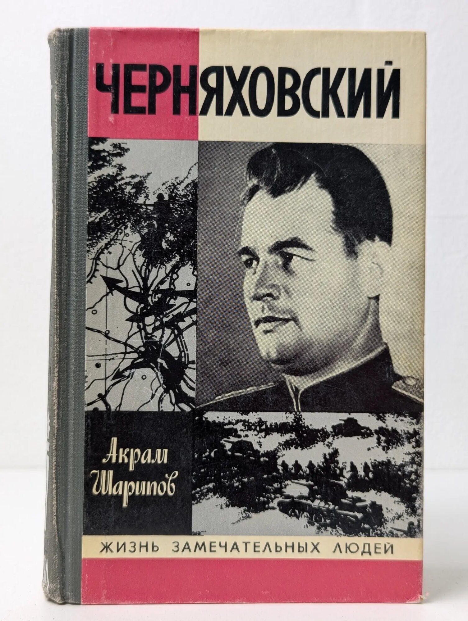Жизнь замечательных людей. Черняховский Шарипов Акрам Агзамович 1980