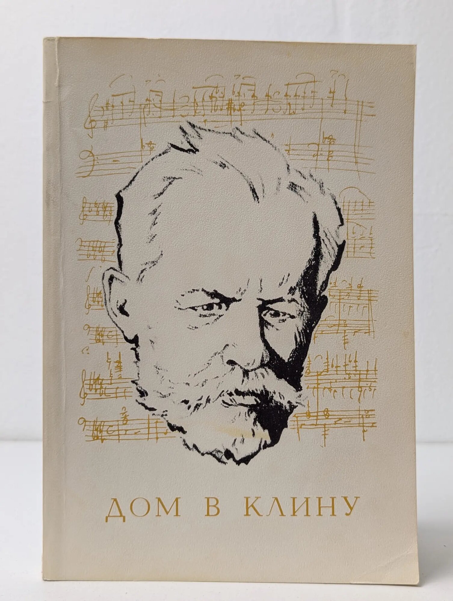 Дом в Клину Холодковский Владимир Вениаминович 1982