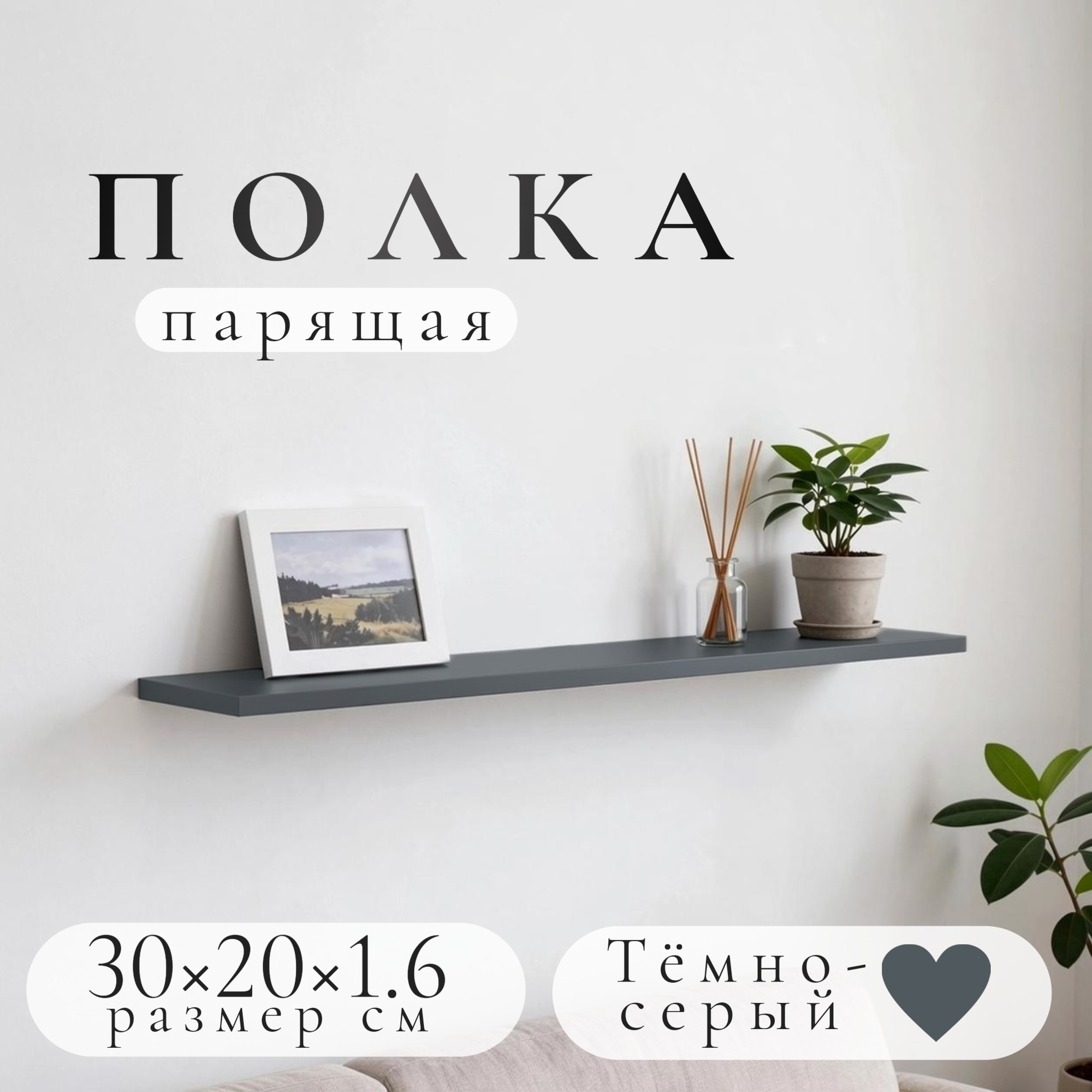 Полка настенная, навесная серая, из ЛДСП, размер 30*20, в комплекте 1шт
