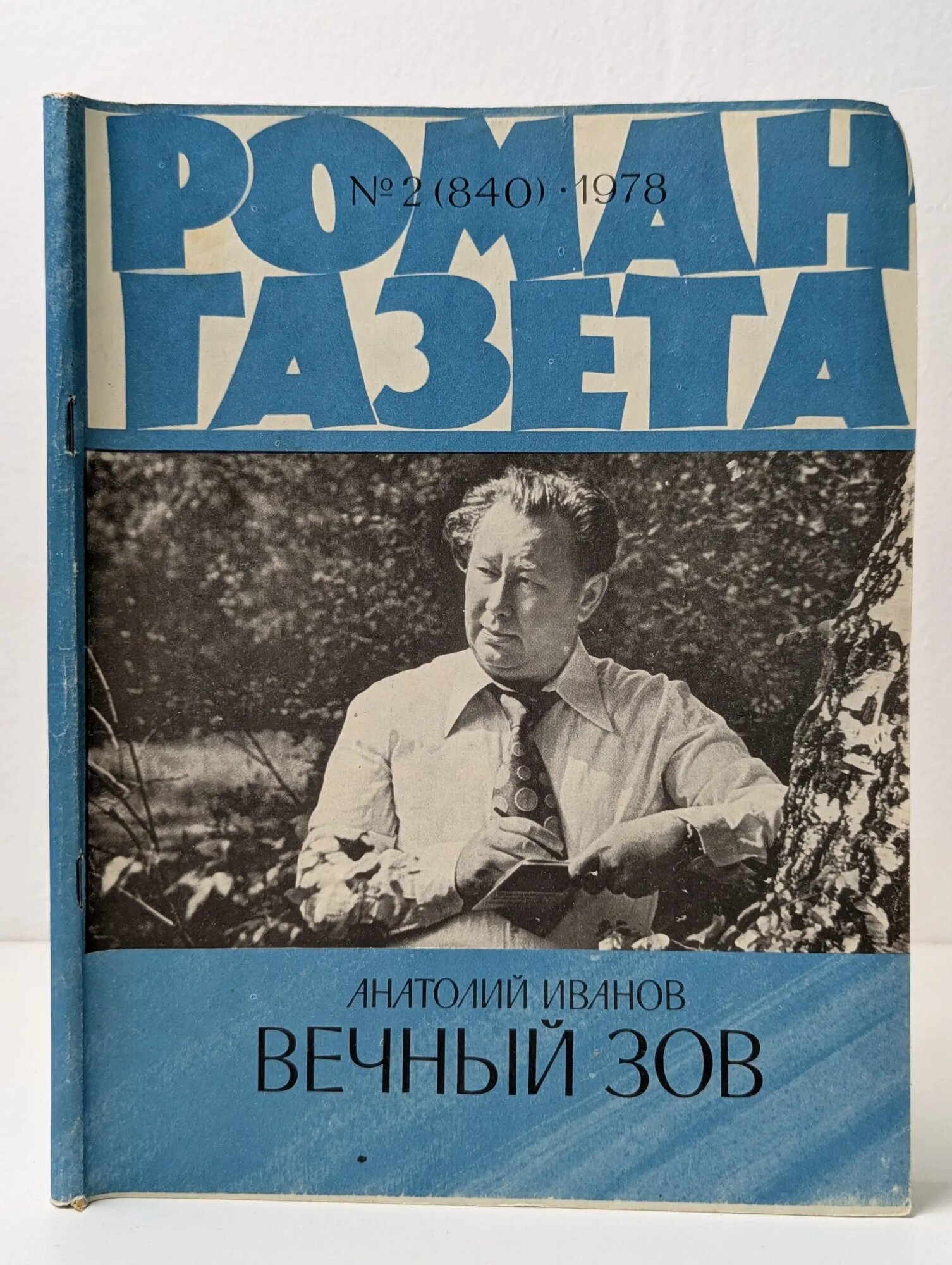 Роман-газета. Выпуск № 2/1978. Вечный зов Иванов Анатолий Степанович 1978