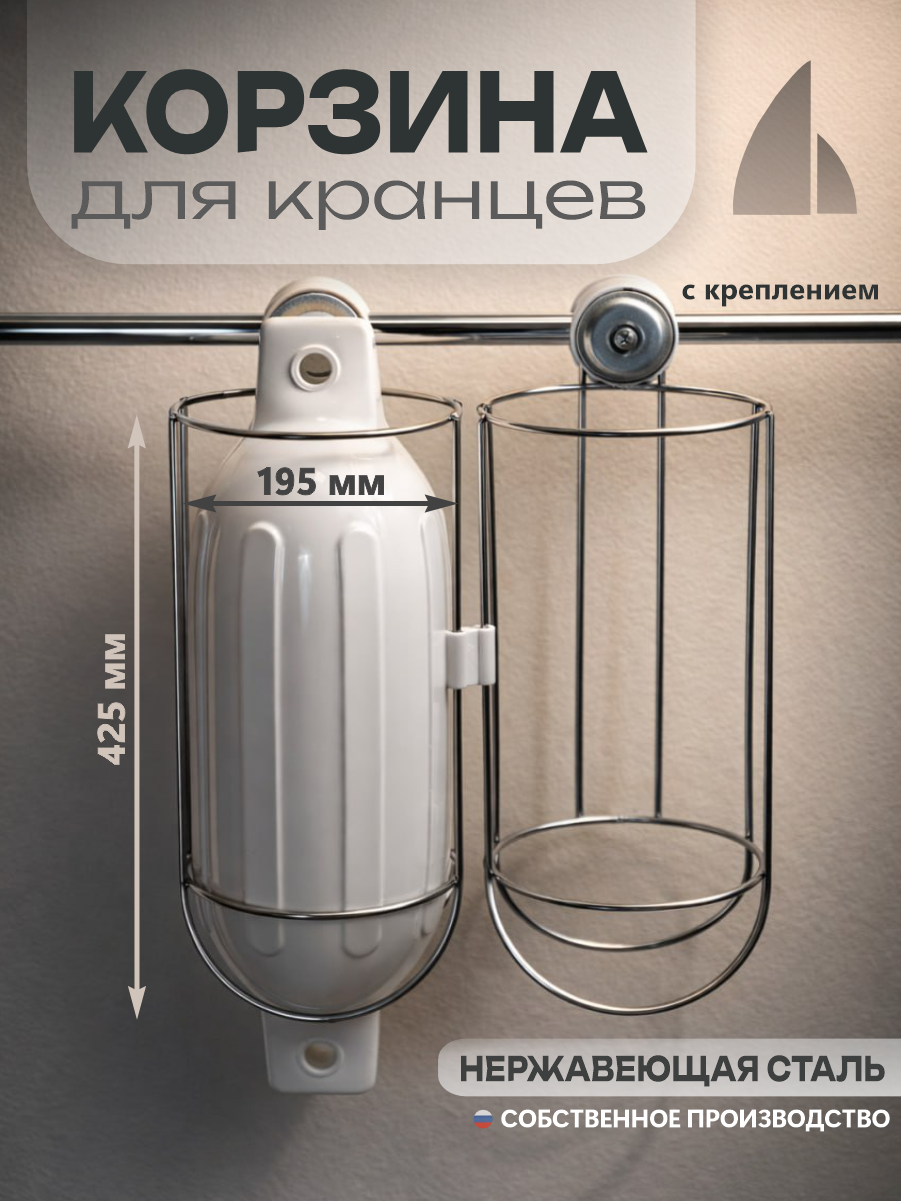 Корзина для кранца, d 195мм, h 425мм с креплением в комплекте