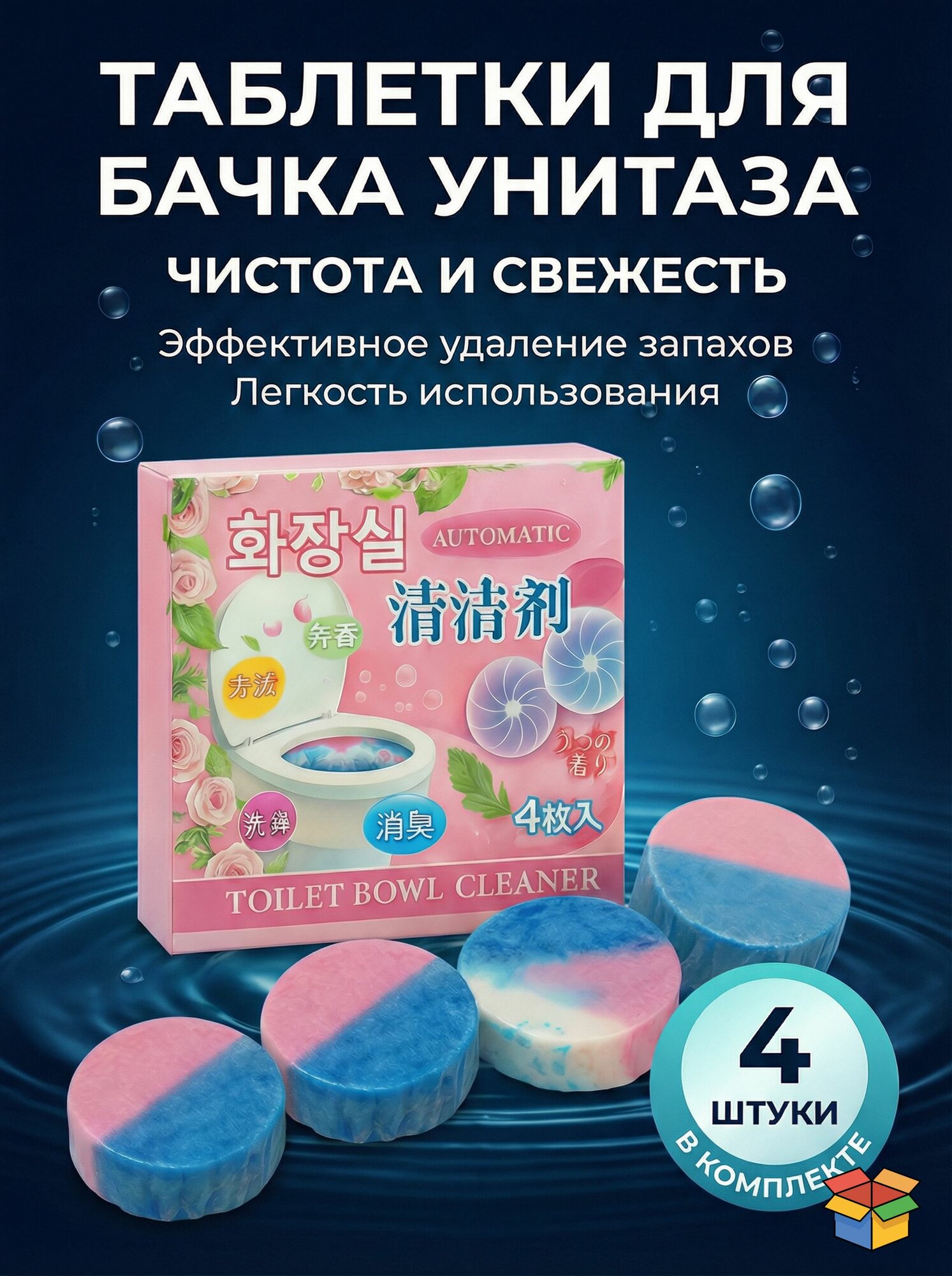 Таблетки для бачка унитаза 4 шт, очищающий, антибактериальный, ароматизатор