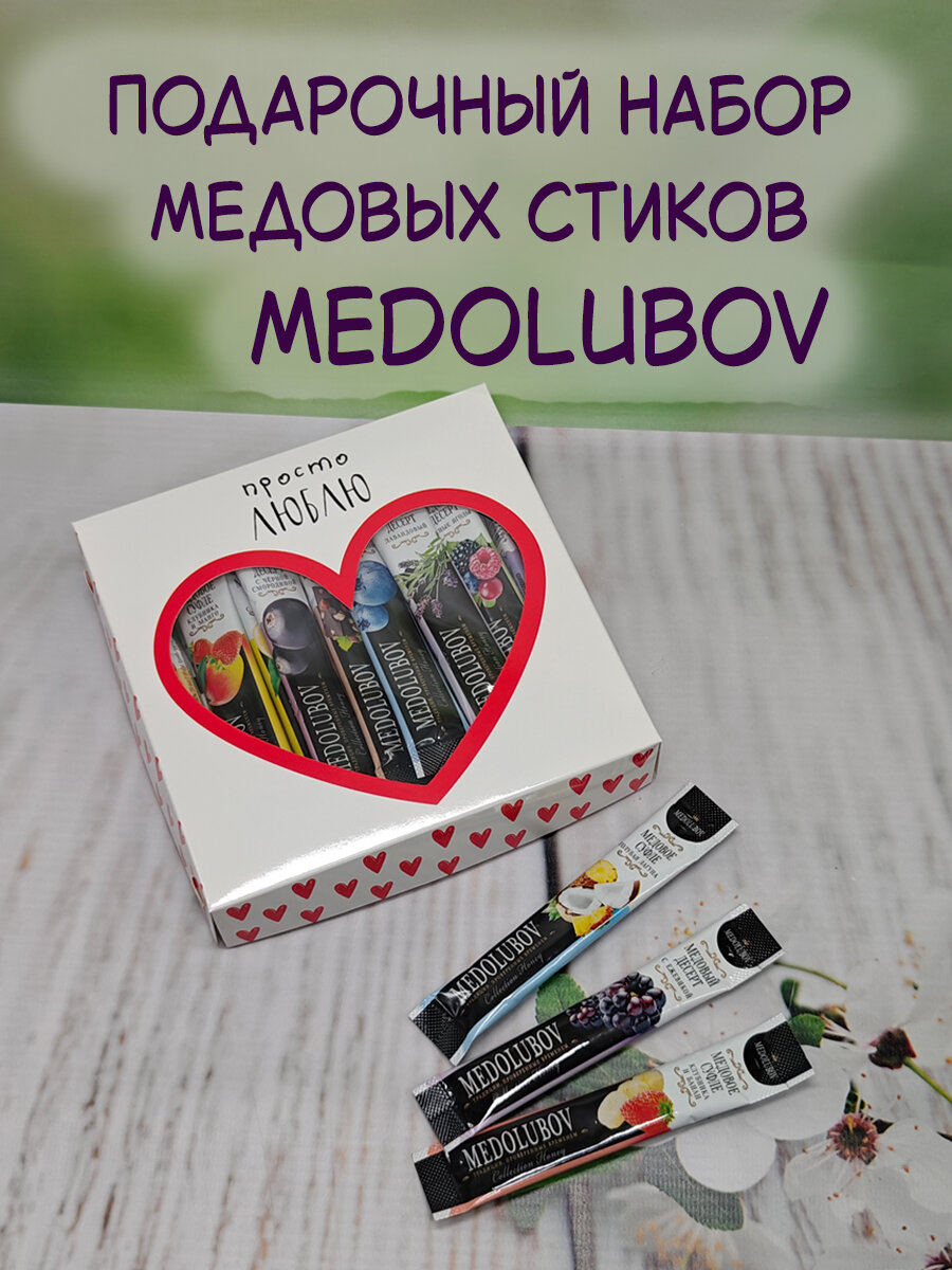 Подарочный набор на 8 Марта учителю женщине подруге девушке маме коллеге мед-суфле в стиках Медолюбов 25 стиков по 10 гр.