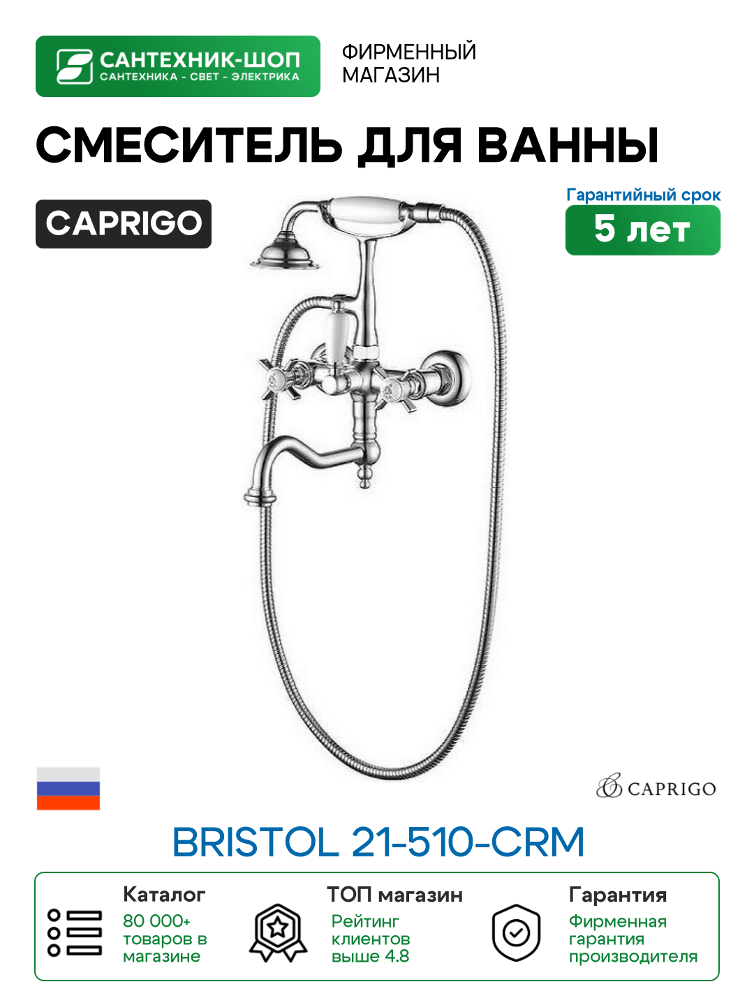 Смеситель для ванны Caprigo Bristol 21-510-crm Хром латунь на стену