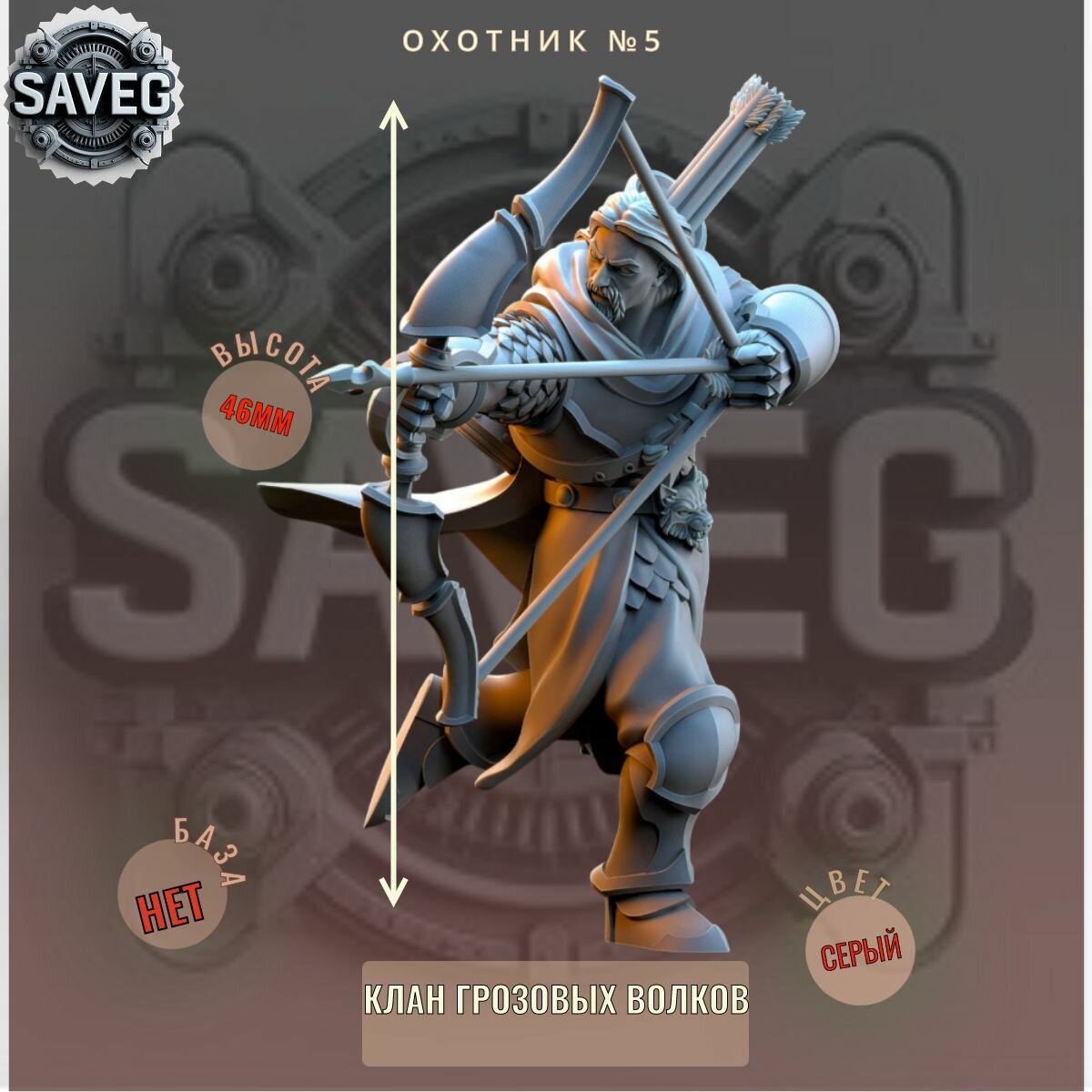 Охотник №5 ДнД DnD миниатюры из набора "Клан Грозовых Волков