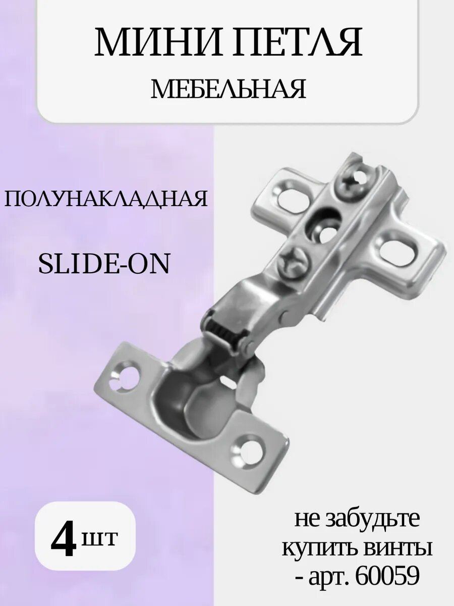 Петля мебельная мини, полунакладная, 4 шт