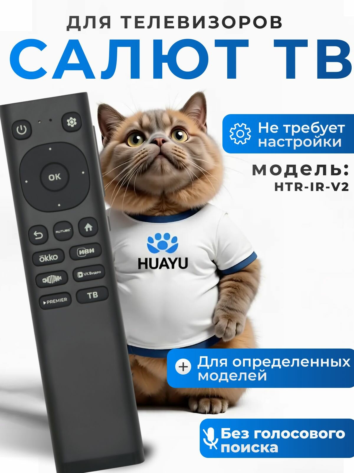 Пульт Sber HTR-IR-V2 для телевизоров с Салют ТВ HBX207 пульт для телевизора пульт дистанционного управления замена пульта Салют ТВ