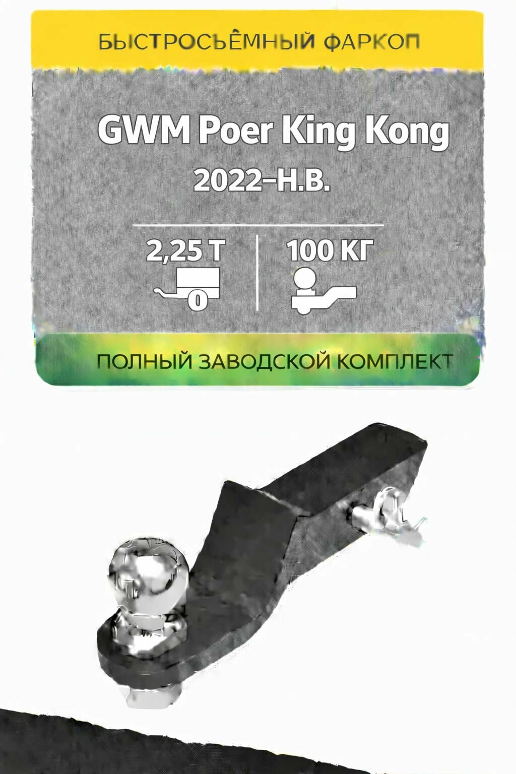 Фаркоп для GWM Poer King Kong (2022- н. в.) с нерж. накладкой, съёмный квадрат, шар E, PT Group, до 2250 кг