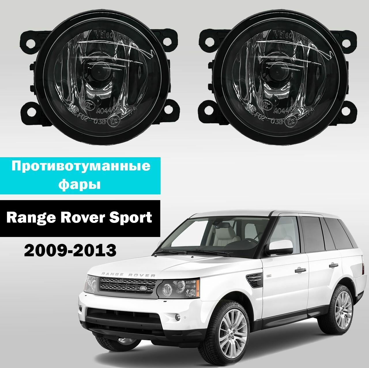 Противотуманные фары Range Rover Sport 2009-2013г Valeo лампы 55W