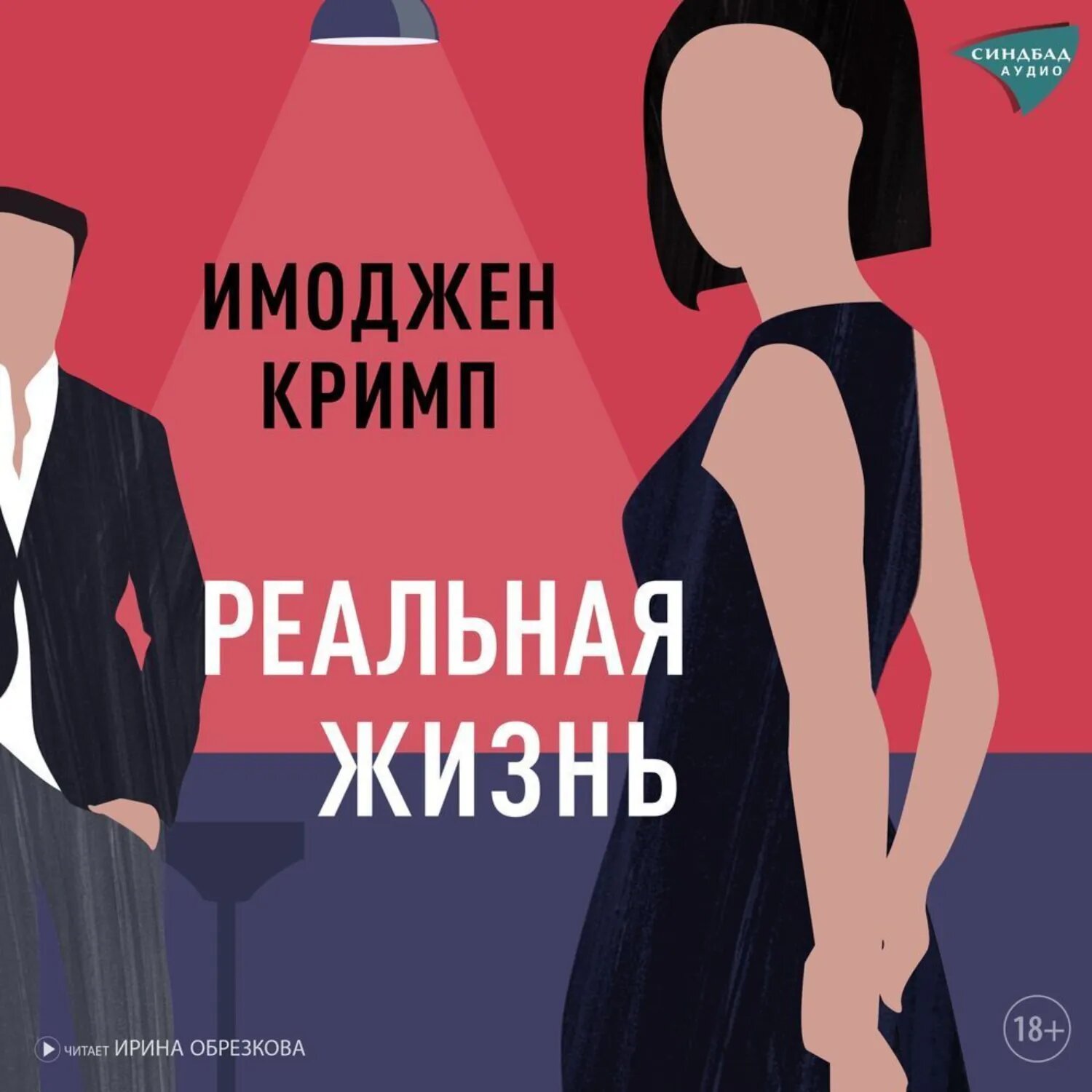 Реальная жизнь [Аудиокнига]
