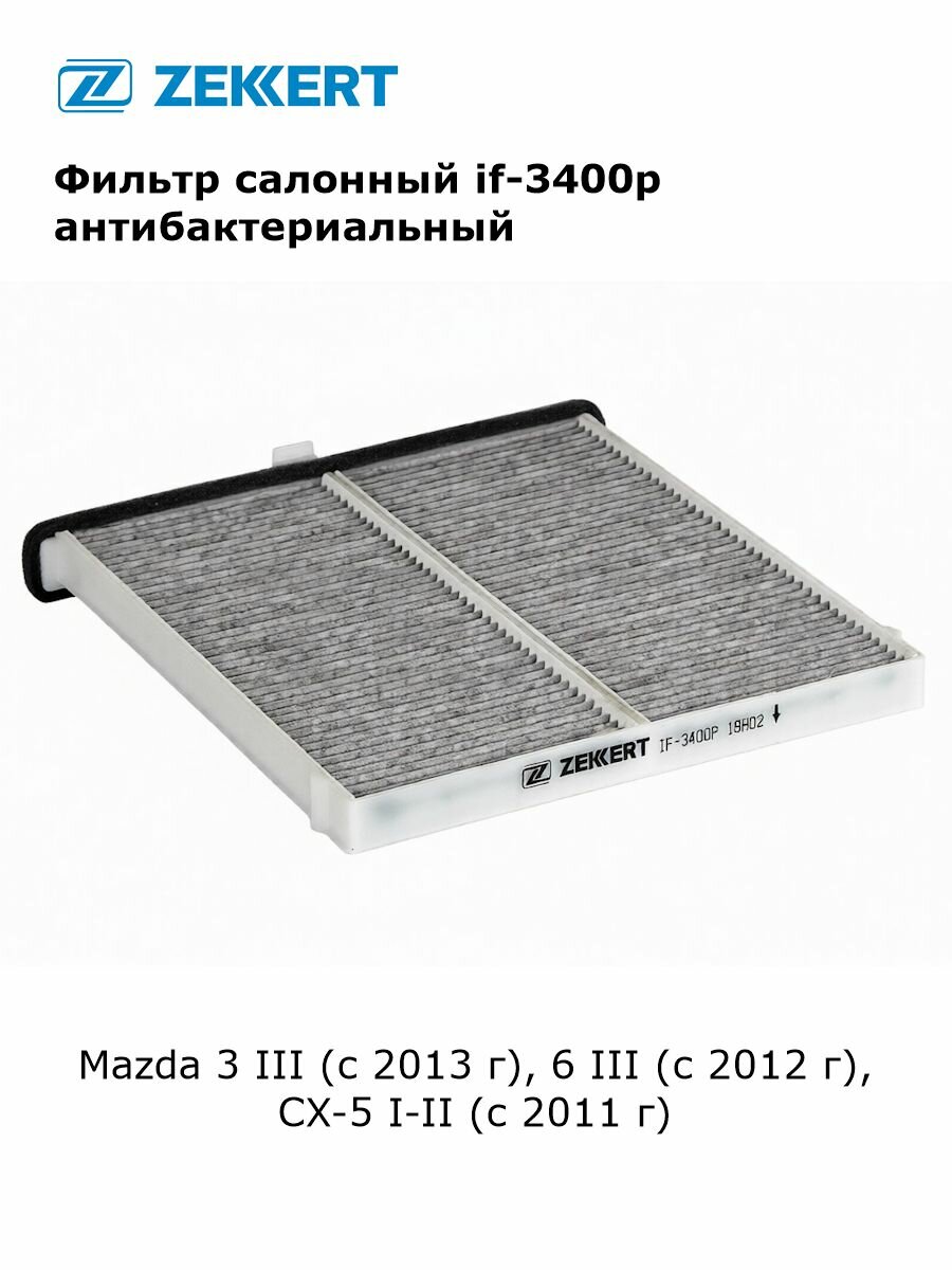 Фильтр салонный для Mazda 3 III (с 2013 г), 6 III (с 2012 г), CX-5 I-II (с 2011 г) антибактериальный арт if-3400p
