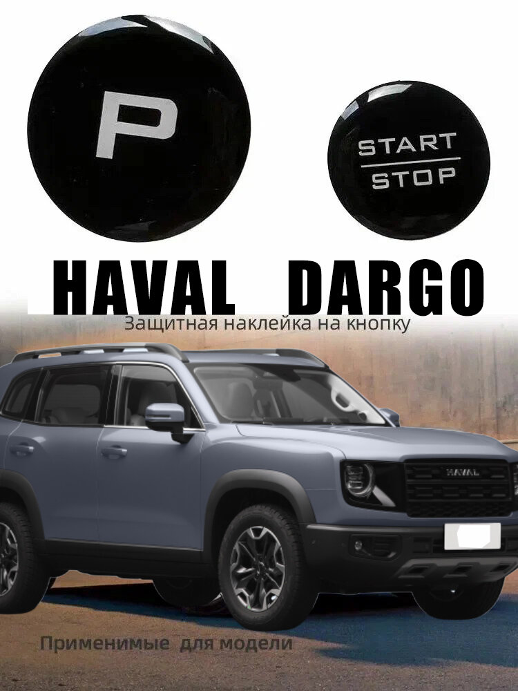 Наклейка на кнопку переключения передач HAVAL DARGO P+запуска двигателя старт/стоп