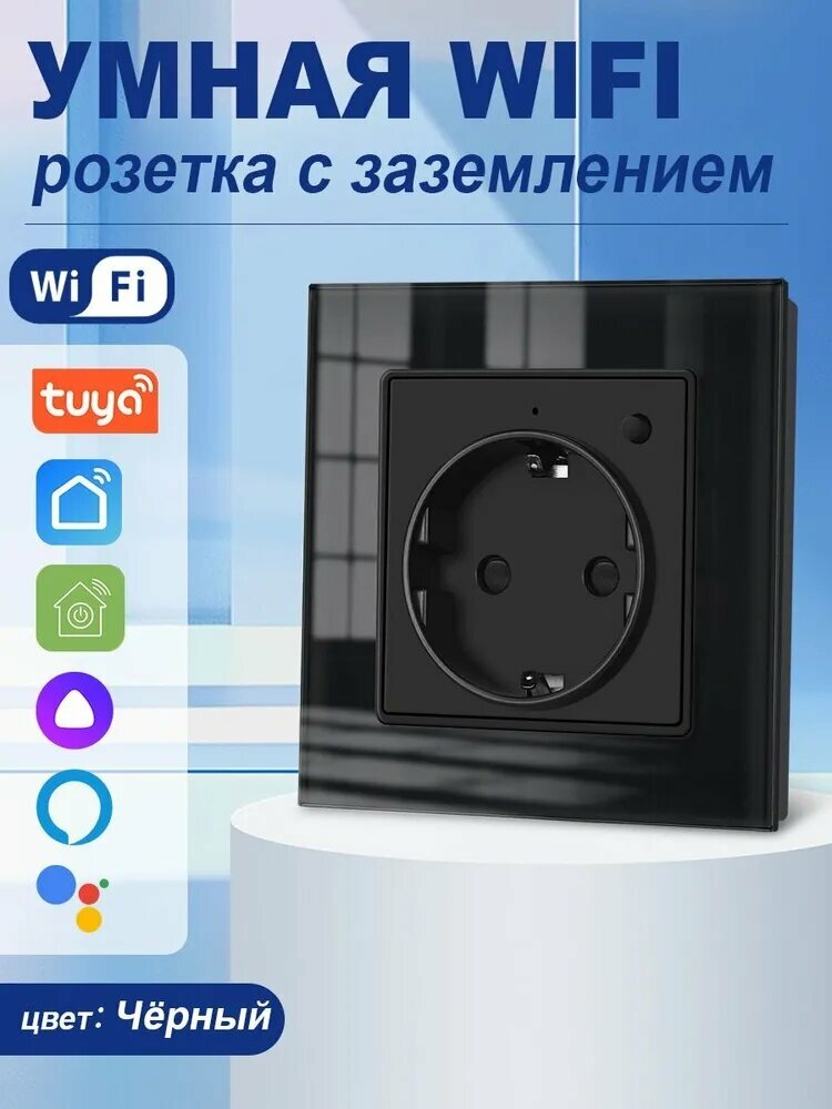 Комплект умных встраиваемых розеток, Яндекс Алисой, Google Assistant,16A , рамка стекло чёрный