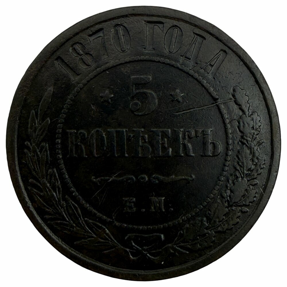 Российская империя 5 копеек 1870 г. (ЕМ) (Лот №5)