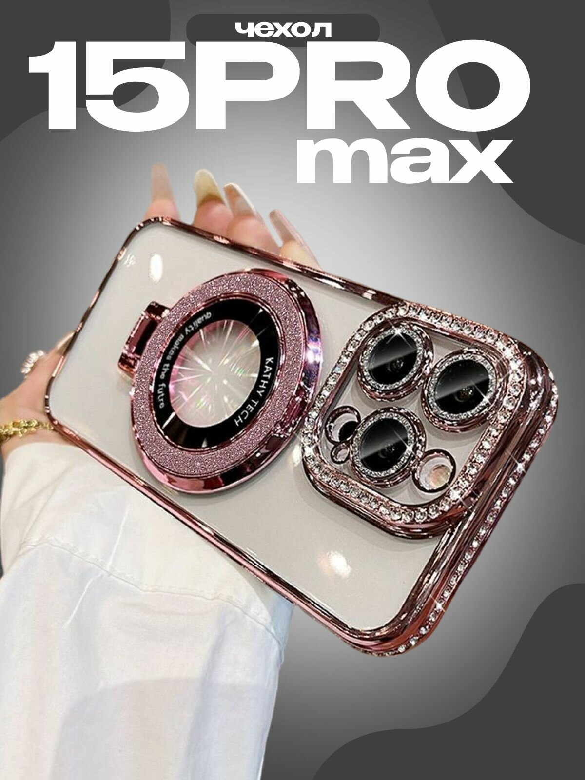 Чехол на iPhone 15 pro max со стразами, подставкой и магнитным держателем розовый