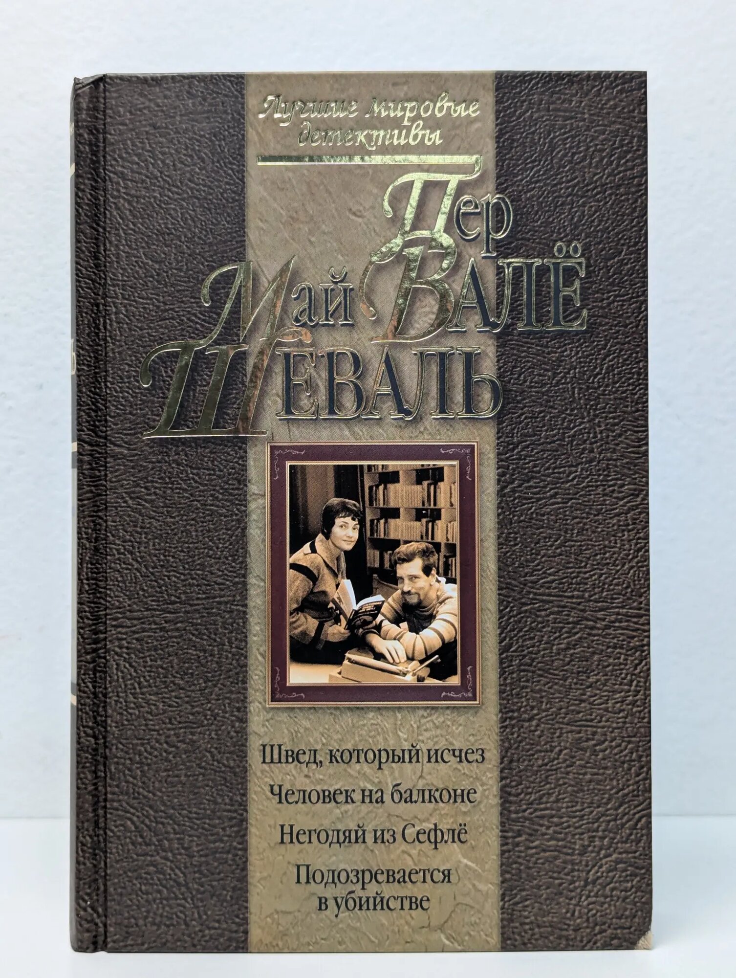 Лучшие мировые детективы. Швед, который исчез. Человек на балконе. Негодяй из Сефлё. Подозревается в убийстве Вале Пер, Шеваль Май 2011