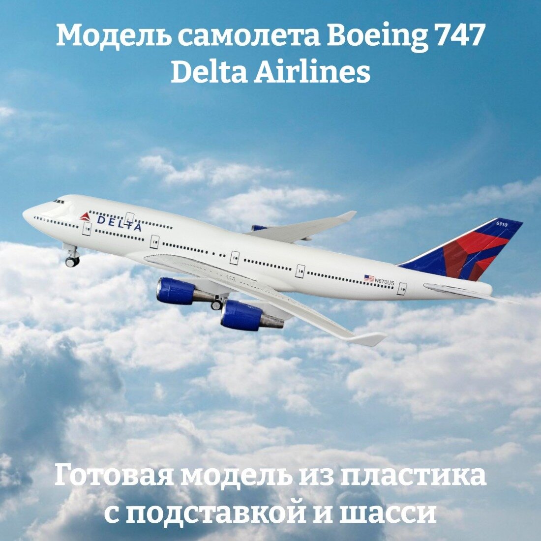 Модель самолета Boeing 747 Delta Airlines длина 29 см (с шасси)