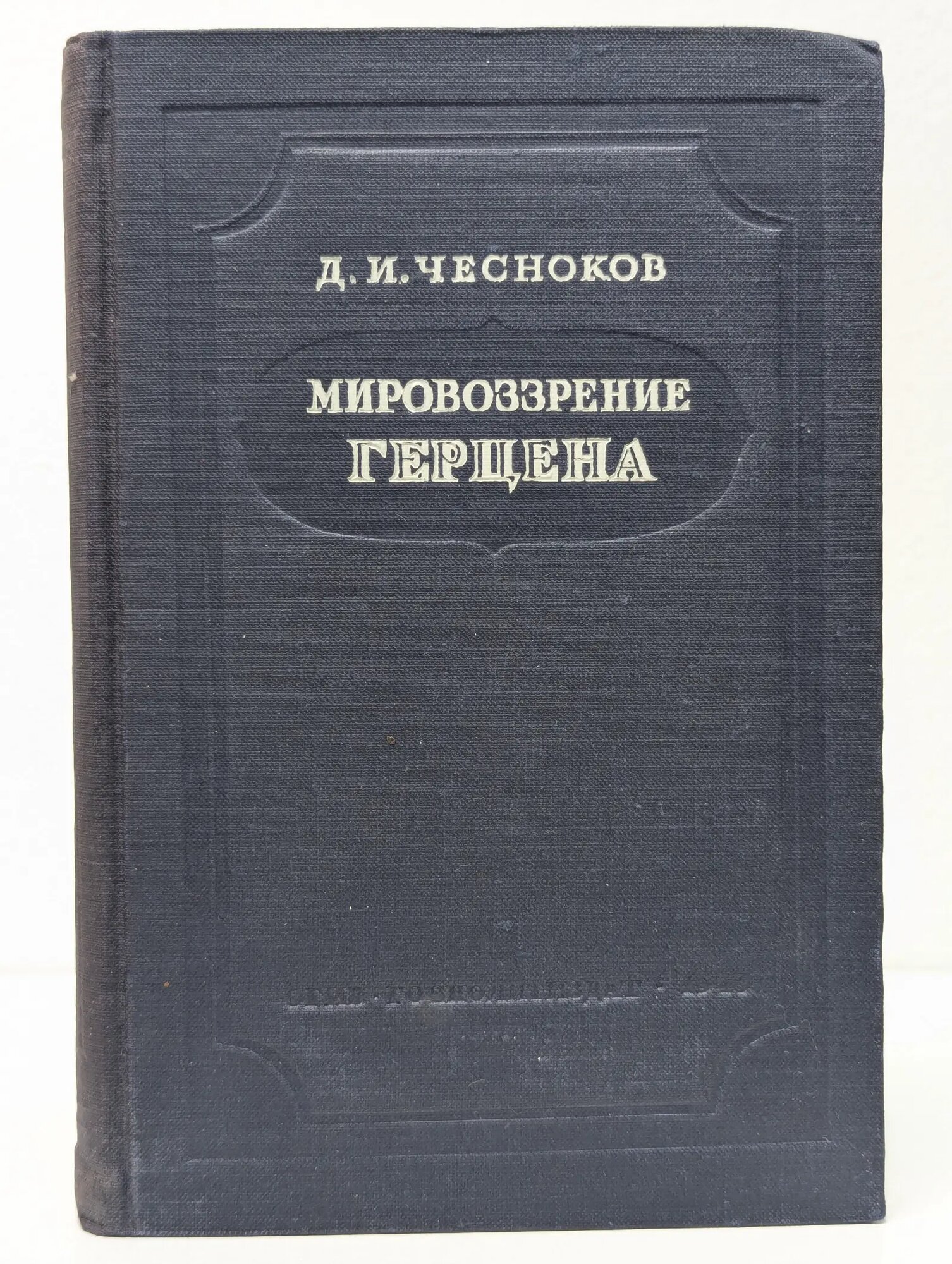 Мировоззрение Герцена Чесноков Дмитрий Иванович 1948