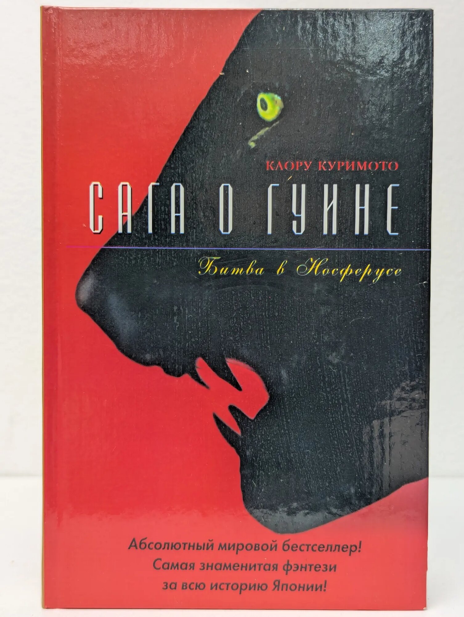 Сага о Гуине. Битва в Носферусе. Книга 3 Куримото Каору 2005