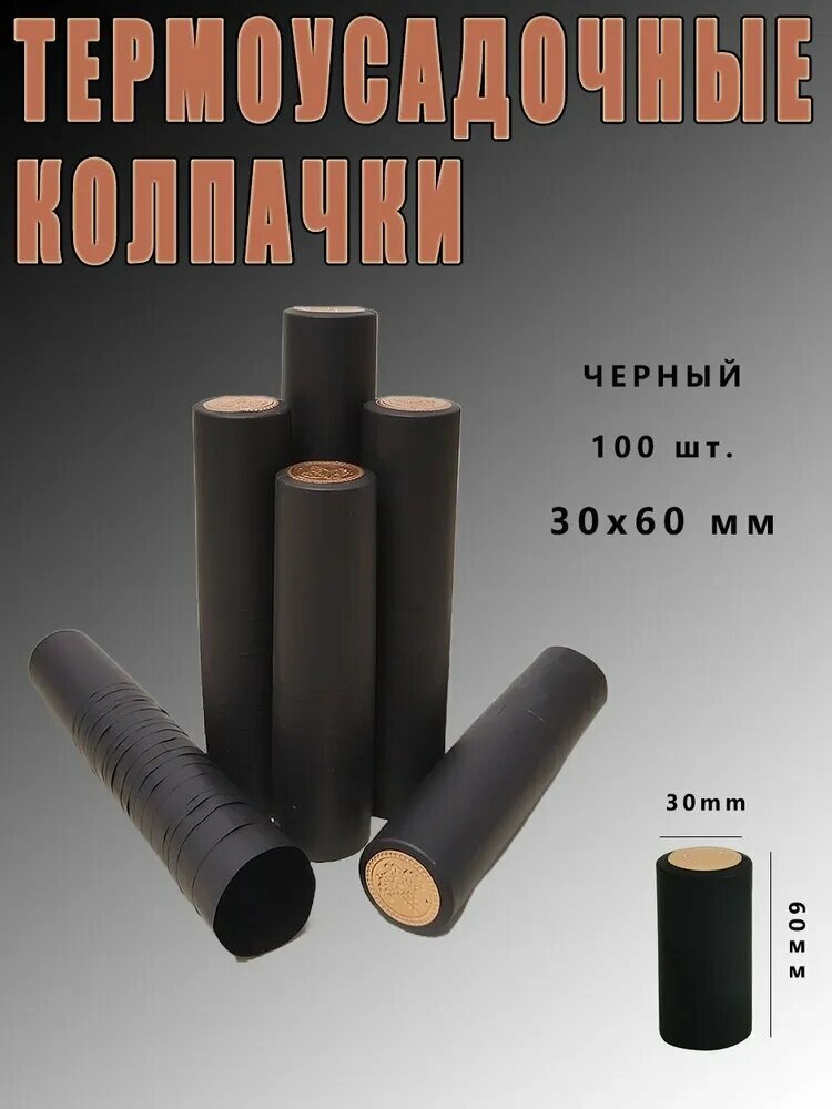 Пробка термоусадочная 100 шт.