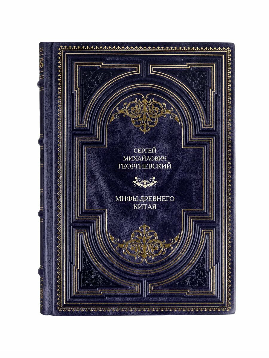 Сергей Михайлович Георгиевский. Мифы древнего Китая
