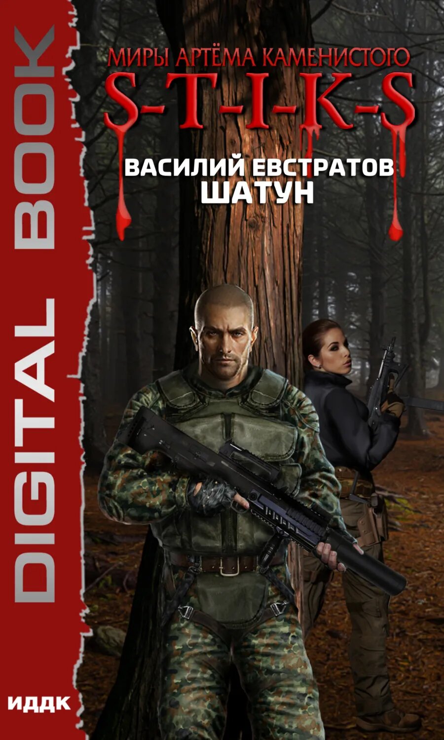 S-T-I-K-S. Шатун. Книга 1 [Цифровая книга]