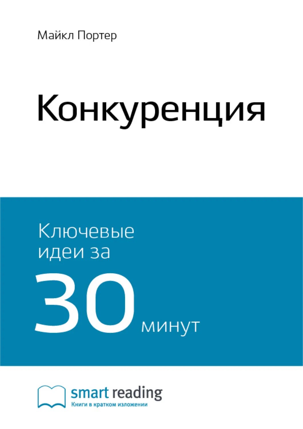 Ключевые идеи книги: Конкуренция. Майкл Портер [Цифровая книга]