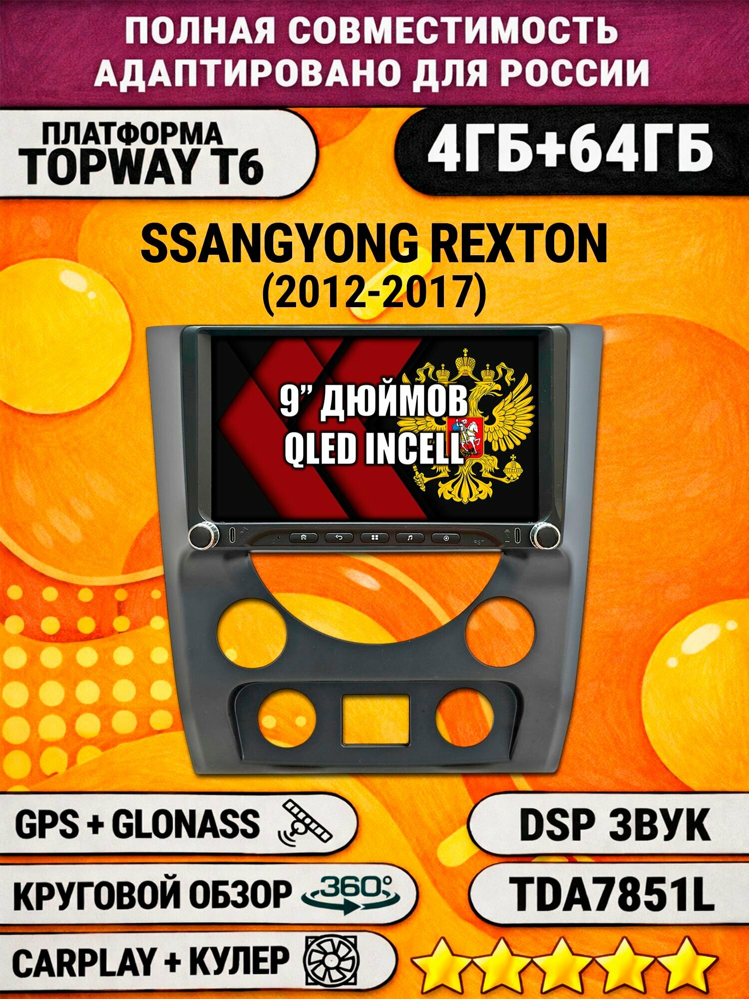 Штатная магнитола Андроид 9 для SSANGYONG REXTON (2012-2017), 4/64гб, DSP, 360 обзор, беспроводной CarPlay и Android Auto, GPS и ГЛОНАСС