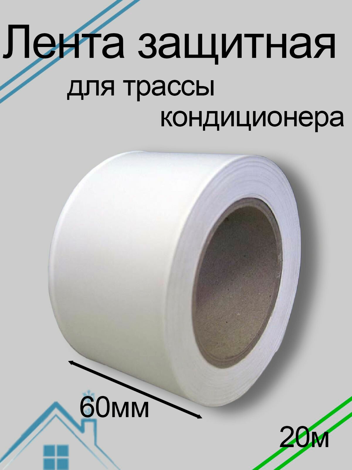 Защитная лента обмоточная для трассы кондиционеров 20м