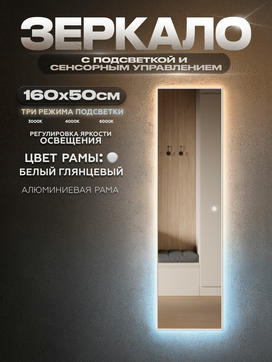 Зеркало с подсветкой настенное сенсорное ONE MIRROR 160х50см. Белое