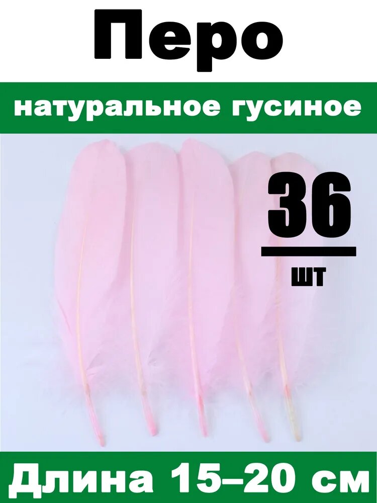 Перья гусиные натуральные 20 см 36 шт. Перо натуральное гусиное. Пасхальный декор.